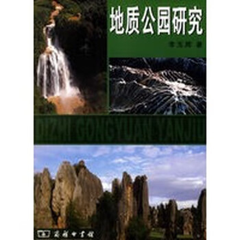 地质公园研究【正版图书】