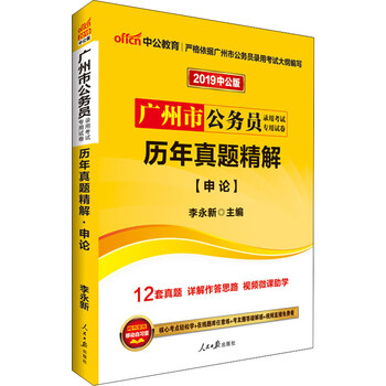 中公教育 历年真题精解(申论) 中公版 2019