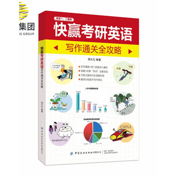 快赢考研英语(写作通关全攻略英语1\2通用)