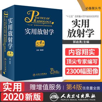 实用放射学 第四版第4版郭启勇超声诊断医学影像解剖断层图谱人体核磁共振成像技术读片指南彩超书心脏b