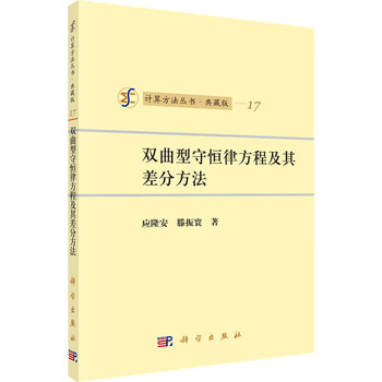 双曲型守恒律方程及其差分方法 典藏版
