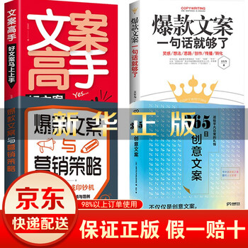 365日创意文案+创意文案与营销策划撰写技巧及实例实用文案与活动策划撰写技巧及实例全书爆款文案高手等 365日创意文案4册