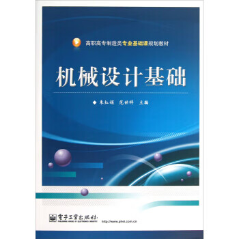 9787121201349 正版  高职高造类专业基础课规划教材:机械设计基础 朱红娟,范世祥 电子