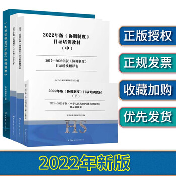 【套装4册】2022年版协调制度目录培训教材