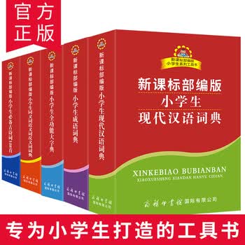 新课标部编版小学生字典现代汉语成语同义词近义词反义词必背古诗词108首词典同步教材书1-6年级套装 商务印书馆