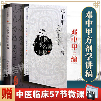 邓中甲方剂学讲稿 中医名家名师讲稿系列丛书 邓中甲教授系