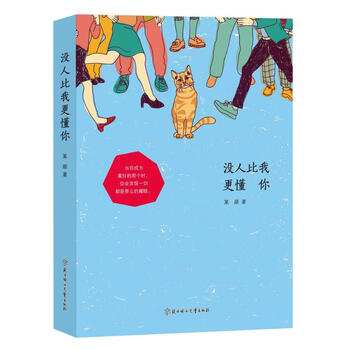 没人比我更懂你