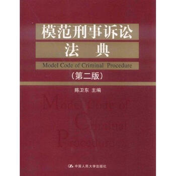 模范刑事诉讼法典(第2版) 陈卫东 作 书籍