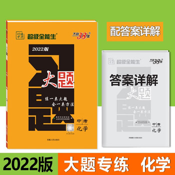 天利38套 2022版 化学 中考习题大题 超级全能生
