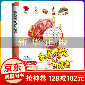 从零起步一彩色铅笔从入门到精通手绘素描绘画入门自学零基础【神劵专区】