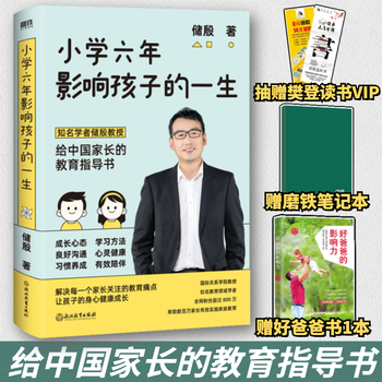 包邮 小学六年影响孩子的一生 知名学者储殷教授给中国家长的教育指导书 图书 育儿家教方法理论书籍