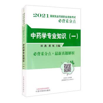 中药学专业知识（一）·国家执业药师职业资格考试必背采分点