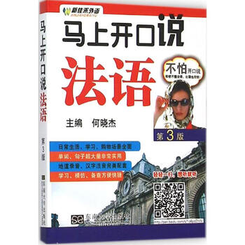 马上开口说法语(第3版) 何晓杰 主编 作 书籍