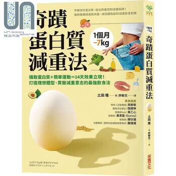 1个月-7kg 奇迹蛋白质减重法 港台原版 土田隆 采实文化