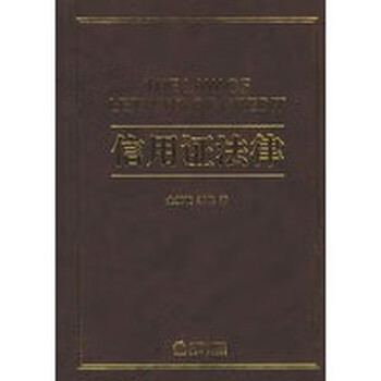 信用证法律 金赛波,李健 法律出版社 9787503641596