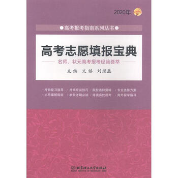 2020年 高考志愿填报宝典中小学教辅  图书