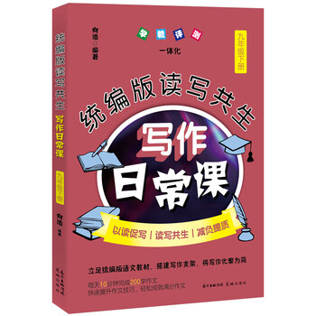 统编版读写共生写作日常课 九年级下册