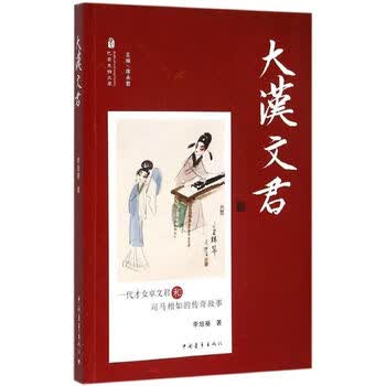 大汉文君 李旭葵 ;席永君 丛书主编  书籍