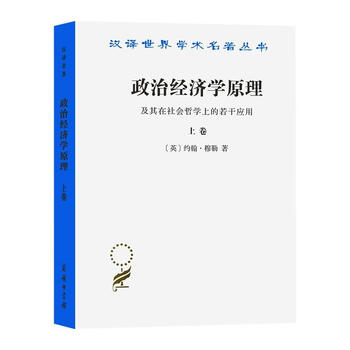 政治经济学原理 上卷 图书
