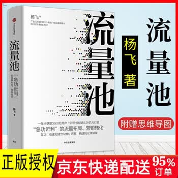 【现货速发】流量池 书 杨飞 著 流量池思维 中信正版