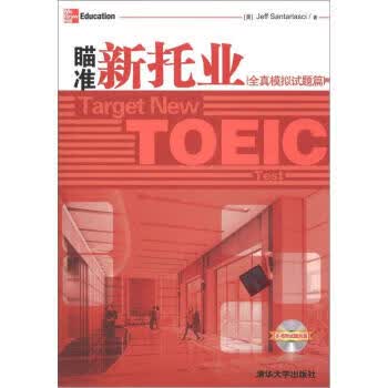 瞄准新托业 [美] 圣塔拉斯奇（Jeff Santarlasci） 清华大学出版社