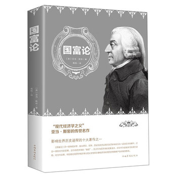 国富论正版 亚当斯密/著 中国华侨出版社经济学原理通识基础资本论微观宏观经济理论金融YC