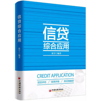 信贷综合应用