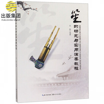 笙的研究与实用演奏教程