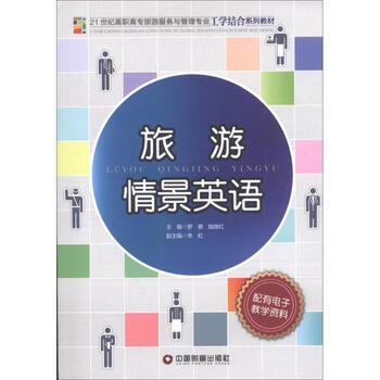 旅游情景英语 罗德,陆继红 编  书籍
