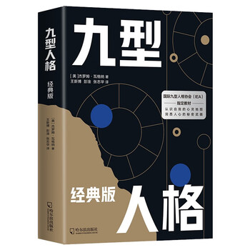 正版 九型人格(经典版)9787548456285