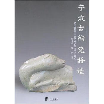 宁波古陶瓷拾遗 9787807431220