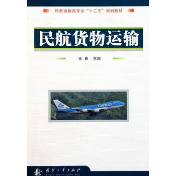 民航货物运输 王春  书籍