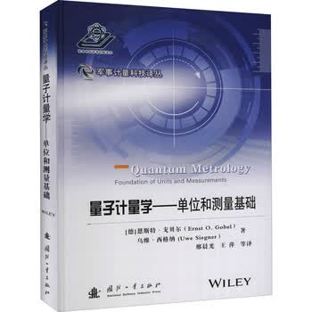 量子计量学——单位和测量基础