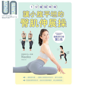 一分钟随时做 让小腹平坦的臀肌伸展操 港台原版 Naoko 台湾东贩 瘦身美体