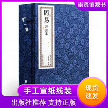 顺丰速运 崇贤馆藏书周易评注本正版手工宣纸线装书籍繁体竖排2册原文译文注释图文图解易经八卦易学四书五经国学经典