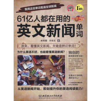 61亿人都在用的英文新闻单词 林雨薇,许琼文