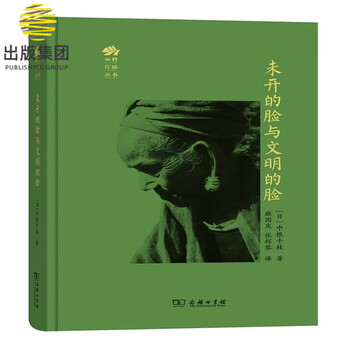 未开的脸与文明的脸(精)/田野行旅丛书