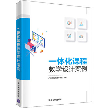 【新华正版】一体化课程教学设计案例 9787302563631 清华大学出版社 计算机互联网应用