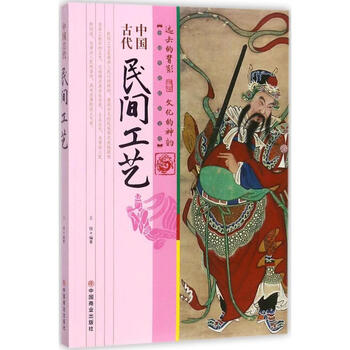 中国古代民间工艺
