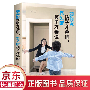 正版 如何说孩子才会听怎么听孩子才肯说 家庭教育育儿书籍