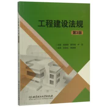 工程建设法规 陈晓明,崔怀祖,卢滔