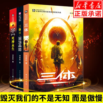 【正版包邮】】三体（1-3 共3册）刘慈欣雨果奖作品流浪地球作者科幻小说作品集全套三体12黑暗