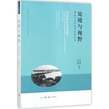 处境与视野 (美)李榭熙,(美)周翠珊 编 书籍