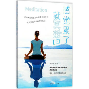 感觉累了,就冥想吧