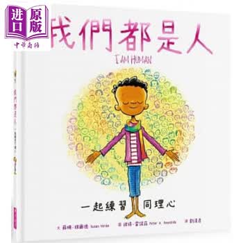 我们都是人 一起练习同理心 親子天下 苏珊维尔德 港台原版 儿童读物 亲子教学