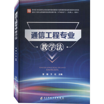 通信工程专业教学法 曾翎,万红 编 书籍