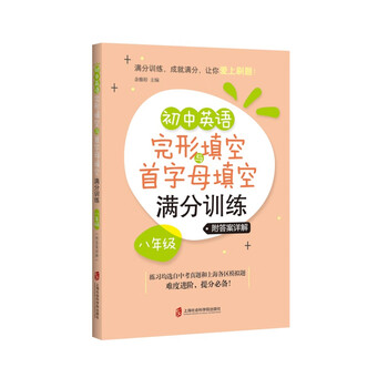 初中英语完形填空与首字母填空满分训练·八年级（附答案详解）