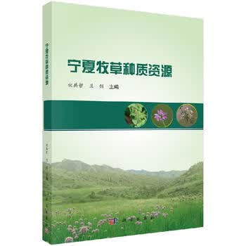 宁夏牧草种质资源