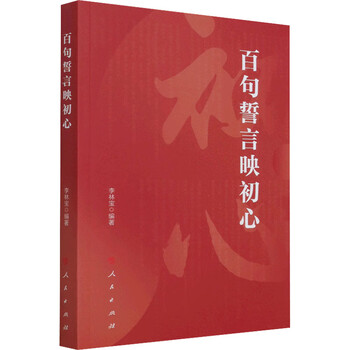 百句誓言映初心 图书