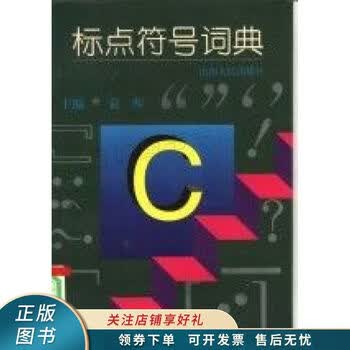 标点符号词典